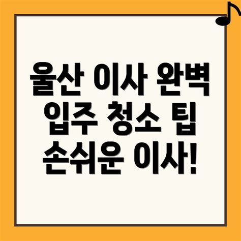 울산에서 소형 이사 및 입주 청소