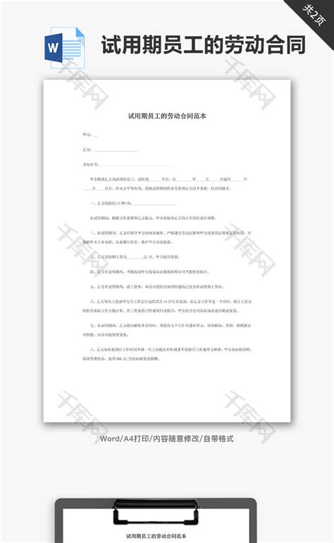 试用期员工的劳动合同范本 千库网 wordID57929