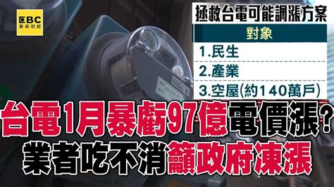 4月電價非漲不可？ 台電1月暴虧97億「電價恐再漲」業者吃不消籲政府凍漲 Youtube