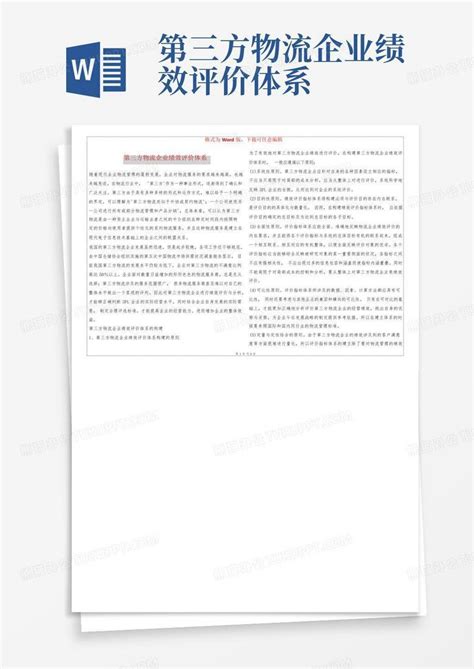 第三方物流企业绩效评价体系word模板下载编号lddwxeek熊猫办公