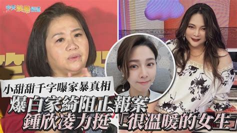 【撩星聞】小甜甜千字曝家暴真相 爆白家綺阻止報案 鍾欣凌力挺「很溫暖的女生」 Youtube