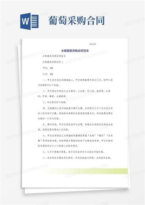 水果蔬菜采购合同范本word模板下载编号lprbjnen熊猫办公