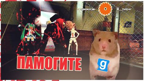 МЫШЬ НА МЯСОРУБКУ смешные моменты GMod scary map YouTube