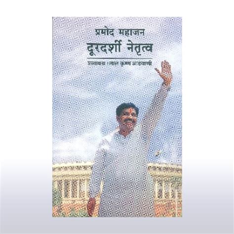 प्रमोद महाजन दूरदर्शी नेतृत्त्व Rmp Publication