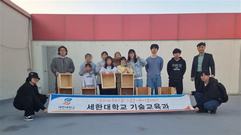 제조실습 캡스톤디자인 지역아동센터와의 협력을 통한 교육지원 봉사 활동 기술교육과 세한대학교