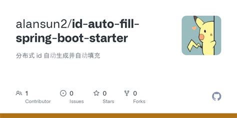 GitHub alansun2 id auto fill spring boot starter 分布式 id 自动生成并自动填充