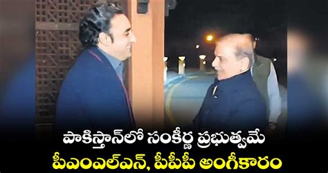 పాకిస్తాన్ లో సంకీర్ణ ప్రభుత్వమే పీఎంఎల్ఎన్ పీపీపీ అంగీకారం