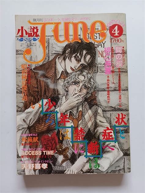 【目立った傷や汚れなし】小説june 1987年4月号 No24 天野喜孝 インタビュー 間の楔 第3章 吉原理恵子 道原かつみ タクミくん