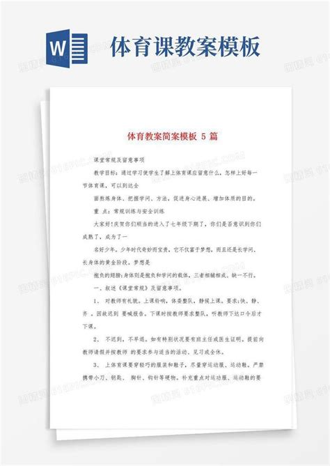 通用版体育教案简案模板5篇word模板免费下载编号vgka423ew图精灵