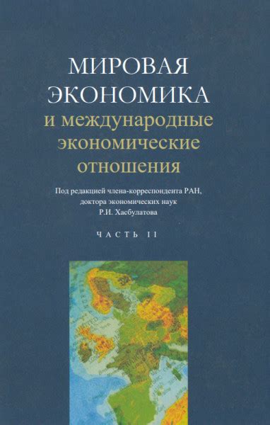 Мировая экономика и международные экономические отношения. Часть 2 ...