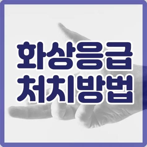 화상 응급처치 1도 및 표재성 2도 심재성 화상입었을때 치료 병원 알아두세요