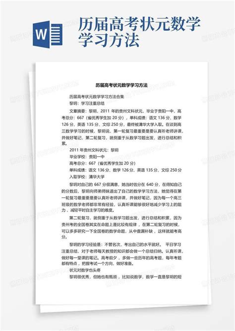 历届高考状元数学学习方法Word模板下载 编号lzynpwax 熊猫办公