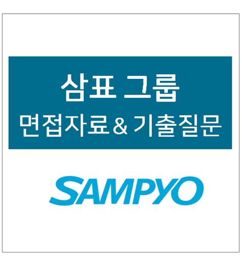 삼표 면접 후기 자료 및 전형방식 삼표 면접질문 기출 삼표 산업 및 피앤씨 · 시멘트 등 계열사 포함 2022년 채용