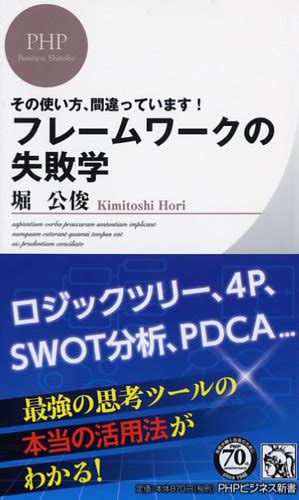 フレームワークの失敗学 堀公俊著 書籍 Php研究所