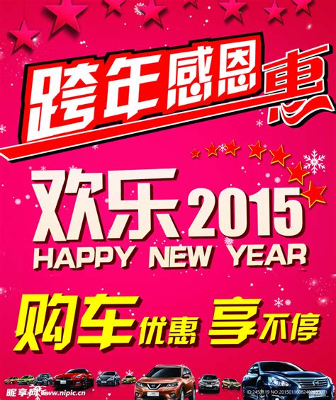 东风日产2015跨年海报设计图海报设计广告设计设计图库昵图网