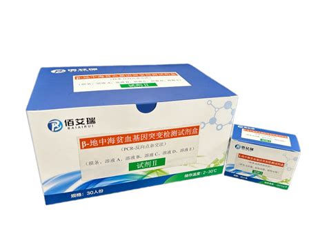β 地中海贫血基因突变检测试剂盒（pcr 反向点杂交法） 成都佰艾瑞生物科技有限公司