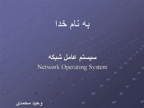 Ppt Understanding Network Operating Systems Features Benefits And