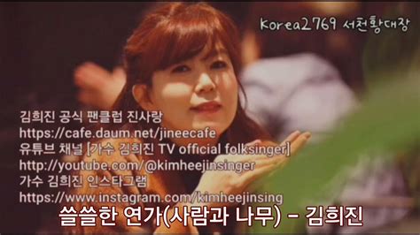 쓸쓸한 연가사람과 나무 김희진 Youtube