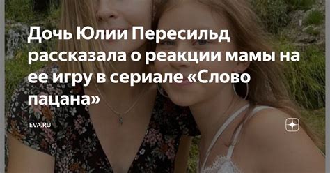 Дочь Юлии Пересильд рассказала о реакции мамы на ее игру в сериале