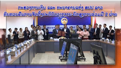 ກະຊວງການເງິນ ແລະ ທະນາຄານແຫ່ງ ສປປ ລາວ ທົບທວນຄືນການຈັດຕັ້ງປະຕິບັດວຽກງານ