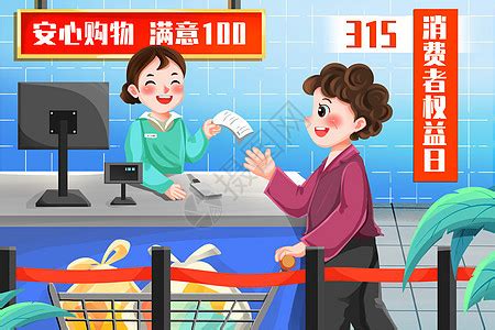 消费者权益日安心购物无忧插画插画图片下载 正版图片402427490 摄图网