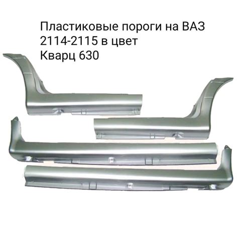 Пороги пластиковые в цвет кузова ВАЗ 2114 2115 Кварц 630 (комплект 4 шт ...