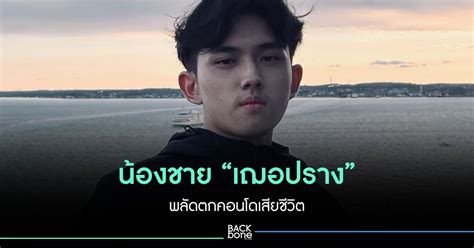 น้องชาย เฌอปราง” พลัดตกคอนโดเสียชีวิต
