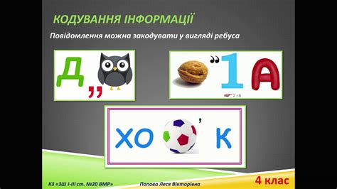 Кодування інформації Кодування та декодування інформації 4 клас Youtube
