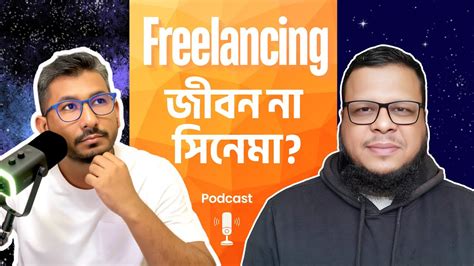 ফ্রিল্যান্সিং জীবন না সিনেমা Golam Kamruzzaman Graphics Designer Best Freelancer