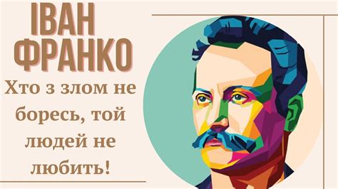 Іван Франко Цитати вислови афоризми думки українською Youtube