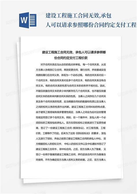 建设工程施工合同无效承包人可以请求参照哪份合同约定支付工程价款word模板下载编号qmjkyoeo熊猫办公