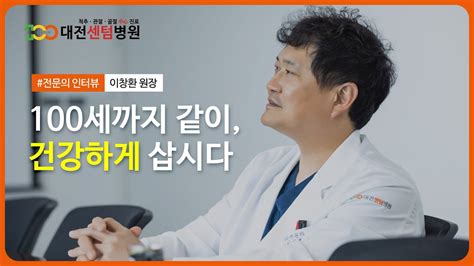 100세까지 척추 관절 건강하게 이창환 원장 Youtube