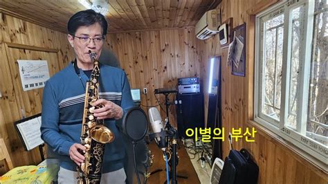 110 이별의 부산정거장남인수 조명섭 박대수 색소폰 연주 Youtube