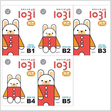 시매쓰 영재사고력 수학 1031 키즈 B단계 세트 총 5권 에누리 가격비교