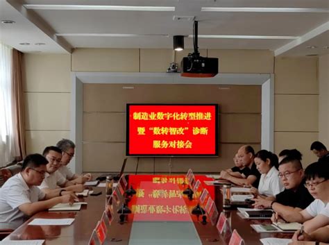 泰安市工业和信息化局 工信动态 东平县工信局组织召开制造业数字化转型推进暨“数转智改”诊断服务对接会