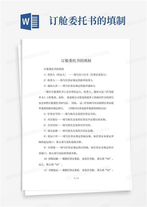 订舱委托书的填制word模板下载编号lnmbzeze熊猫办公