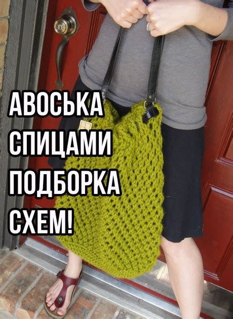 Авоськам спицами - 20 моделей с описанием и схемами вязания!, Вязание ...