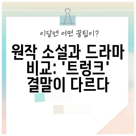 원작 소설과 드라마 비교 트렁크 결말이 다르다