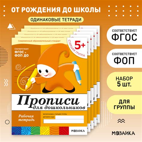 Прописи для дошкольников 5+. ФГОС. Рабочие тетради для развития и ...