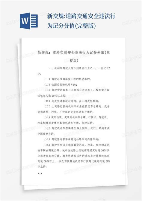 新交规道路交通安全违法行为记分分值完整版word模板下载编号lvyevjwb熊猫办公