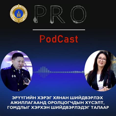 Улсын Ерөнхий Прокурорын Газрын Олон нийттэй харилцах алба Подкаст