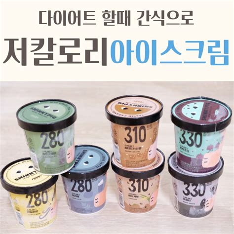 다이어트 아이스크림 저칼로리 스키니피그 🍦 네이버 블로그