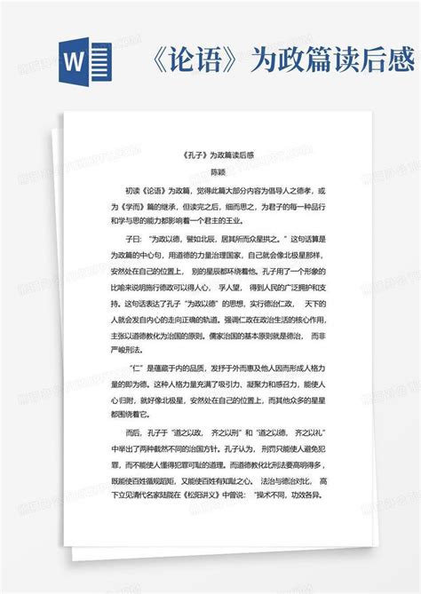 《论语》为政篇读后感word模板下载编号lpzrvyrg熊猫办公