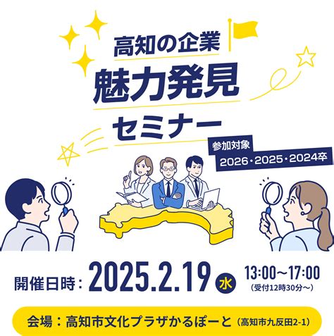高知の企業魅力発見セミナー｜ケンジン