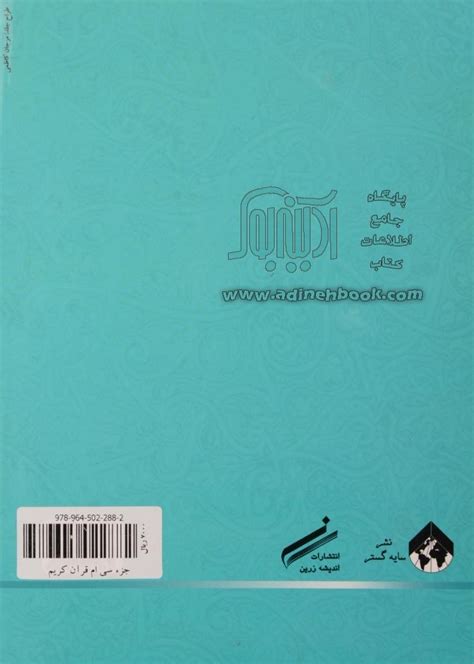 خرید کتاب جزء سی ام قرآن کریم اثر اسماعیل هنرمندنیا از نشر سایه گستر