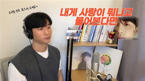 로이킴 내게 사랑이 뭐냐고 물어본다면 Cover Youtube
