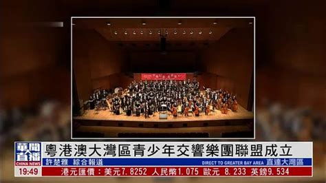 直达大湾区|粤港澳大湾区青少年交响乐团联盟成立凤凰网视频凤凰网 直达大湾区|粤港澳大湾区青少年交响乐团联盟成立凤凰网视频凤凰网
