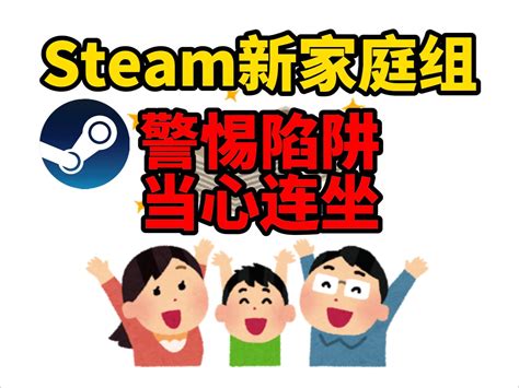 Steam新家庭组规则介绍以及注意事项 独立游戏蜥蜴君 独立游戏蜥蜴君 哔哩哔哩视频