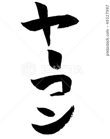 야콘 붓글씨 스톡일러스트 49327997 PIXTA