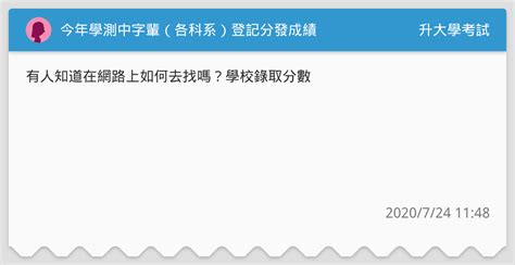 今年學測中字輩（各科系）登記分發成績 升大學考試板 Dcard
